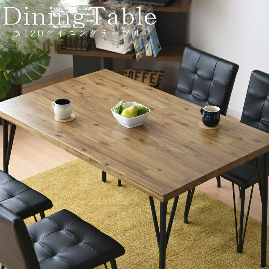 商品詳細 【サイズ】 幅120 ×奥行75 ×高さ70cm 【色】 写真参照 【素材】 天板：アカシア /脚：アイアン 【商品について】 木目調のシンプルなダイニングテーブル 【備考】 ☆お客様組立品 【在庫について】 弊社は複数の店舗運営...
