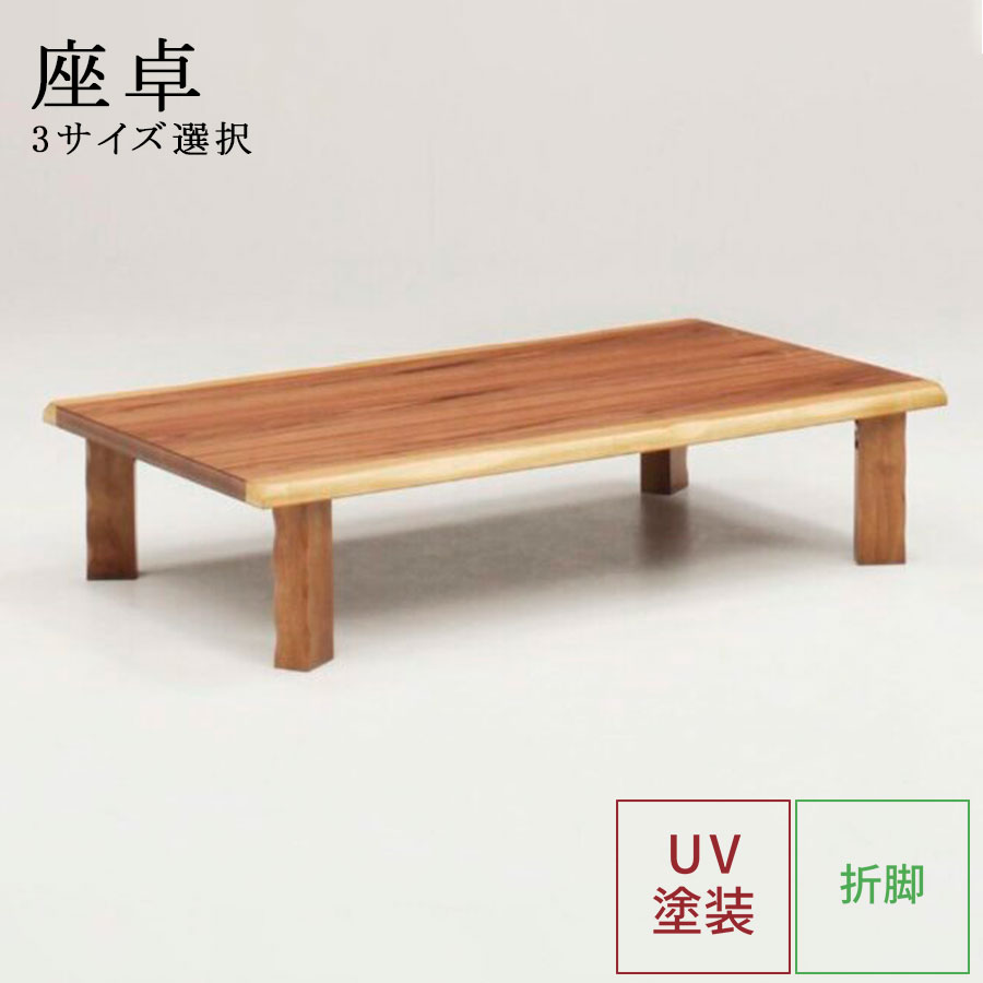 商品詳細 【サイズ】 120座卓：幅120×奥行80×高さ34cm 135座卓：幅135×奥行85×高さ34cm 150座卓：幅150×奥行90×高さ34cm 【色】 ・写真参照 【素材】 UV塗装 【備考】 ☆脚を取り付ける簡易組み立て商...