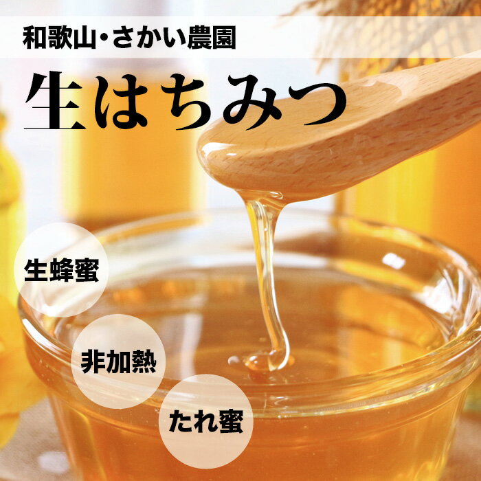 【送料無料】生はちみつ　1パック（300g） 【和歌山さかい農園 非加熱 たれ蜜 生蜂蜜 】 2