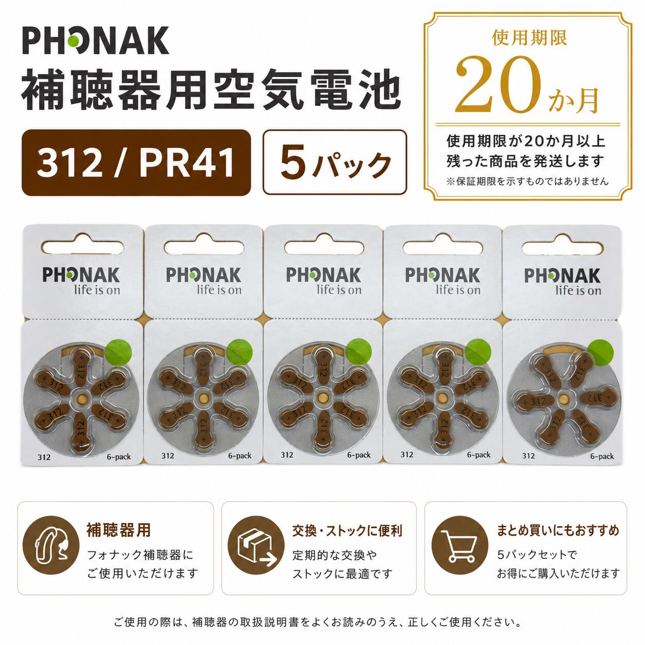 PHONAK フォナック　 補聴器用空気電池　PR41(312) 5パック ■当社の販売する補聴器用電池はすべて消費期限2年以上を保っております。 ■各メーカーの補聴器電池 pr41(312)に対応しております。 ■高性能・強力タイプです。...