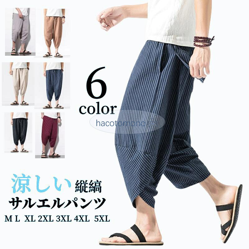 メンズ サルエルパンツ 大きいサイズ 七分丈 アラジン ワイド ハーフ ゆったり 縦縞 縦ストライプ ユニセックス 綿麻 エスニック 袴パンツ ポケット 父の日 ■カラー：キャメル、　ブラック、ライトグレー、ワイン、ネイビー、杏色 ■サイズ...