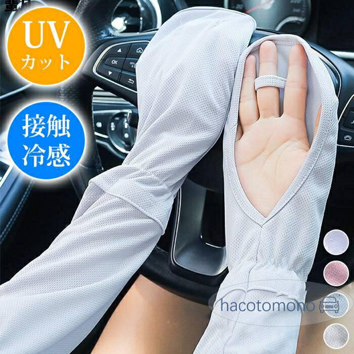 アームカバー レディース UV対策 夏 UV 腕カバー UPF50+ 紫外線対策 日焼け止め 通気性いい 薄型 吸汗 速乾アームスリーブ サイズ調整可能 ズレ防止 無地 肌触り良い 運転 自転車 スポーツ 手の甲カバー カラー：ホワイト、ピ...