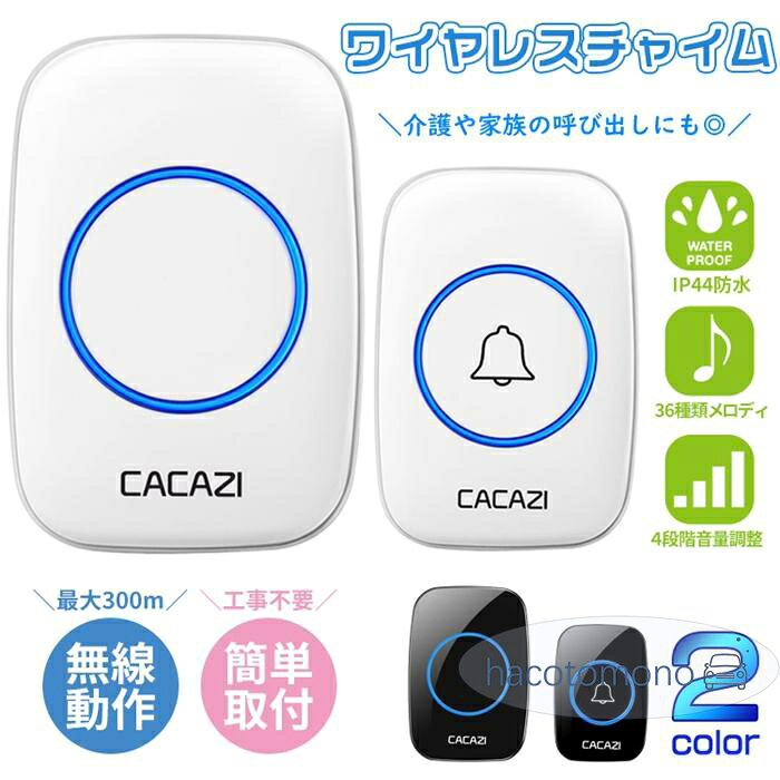 ワイヤレスチャイム インターホン 呼び出し 受信機1台 玄関 チャイム ワイヤレス 音 選べる 音量調整ドアベル 防水 ピンポン 呼び鈴 ベル 介護 無線 受信機 看護 高齢者 お年寄り 妊婦 来客 簡単設置 工事不要 子供部屋 コードレス...