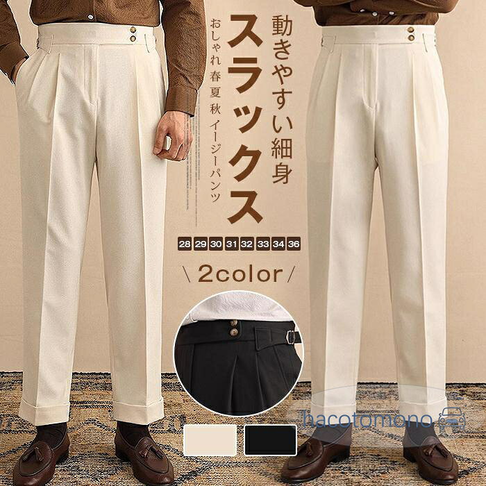 動きやすい細身メンズ イージーパンツ テーパード スリム スラックス オフィスカジュアル 通勤 シンプル 長袖 カラー ベージュ、ブラック、 サイズ28 29 30 31 32 33 34 36 素材ポリエステル ご注意 ※色落ちする可能性...