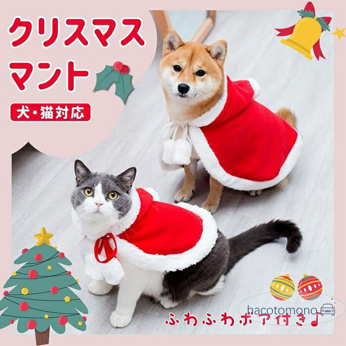 ペット クリスマスマント 猫 犬 クリスマス ケープ 飾り付け コスプレ 衣装 サンタ マント サンタローブ 仮装 コスチューム サンタクロース 着ぐるみ ペット服 猫服 犬服 カラーレッド サイズS、M、L 素 材ポリエステル、詰め物：ふ...