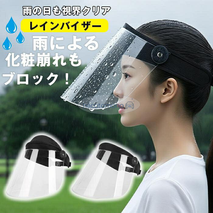 レインバイザー 可動式 フェイスカバー 雨 自転車 雨具 梅雨 雨の日レインコート併用 高品質 フェイスシールド 雨よけ ハットキャップ 飛沫防止 ズレない メンズ レディース 透明 防護カバー 透明シールド 花粉症対策 防塵 サイズ調整可...