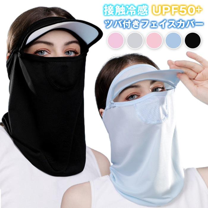 ツバ付きフェイスカバー 接触冷感 UPF50+ フェイスガード ネックカバー ひんやり 洗える 全面ガード 呼吸穴 つば広 サンバイザー 遮光 ハット 日焼け防止 息苦しくない UVカット 日焼け止め 品番runya24 カラー ブルー ピ...