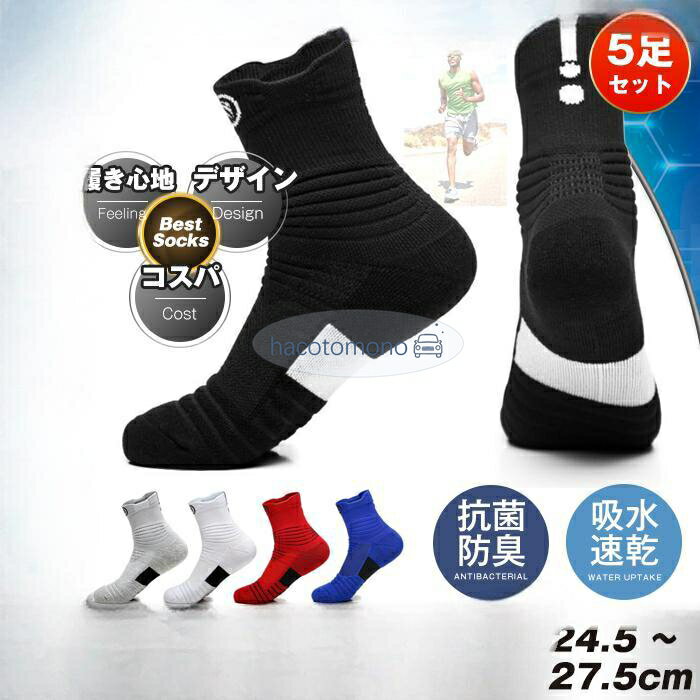 靴下 メンズ スポーツ ソックス ミドル丈 くるぶし ズレにくい 厚手 5足セット 24.5cm-27.5cm ビジネス ジョギング 登山 立ち仕事 サイズワンサイズ：24.5cm-27.5cm適応 内　容5足セット（5色1足ずつ） ブラッ...