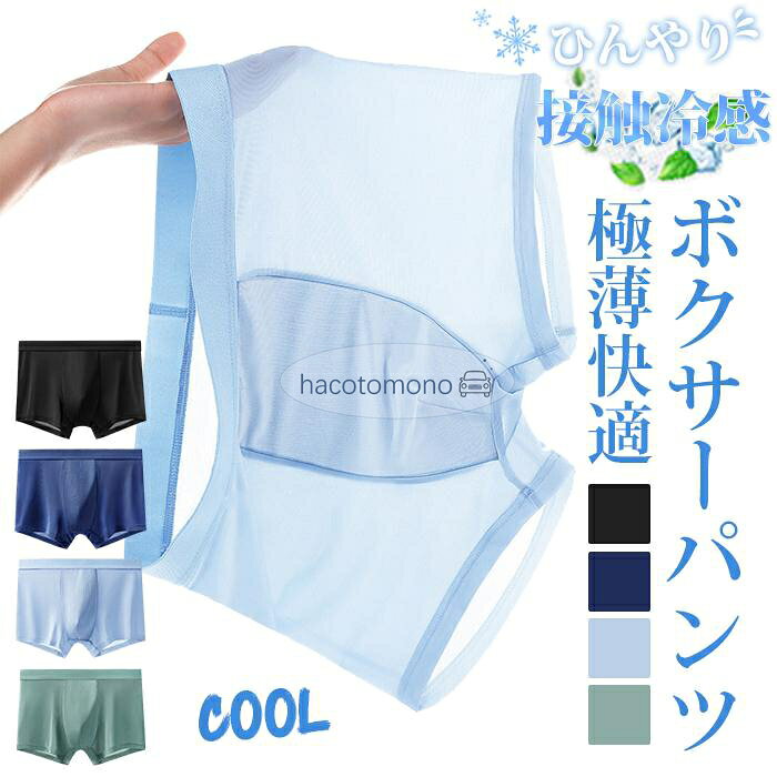 ボクサーパンツ 接触冷感 吸水速乾 ボクサーパンツ 夏用 メンズ ボクサーブリーフ 下着 インナー 抗菌 伸縮 父の日 プレゼント カラー ブラック グリーン ブルー ネイビー サイズ XL(日本S相当） 2XL(日本M相当） 3XL(日本...