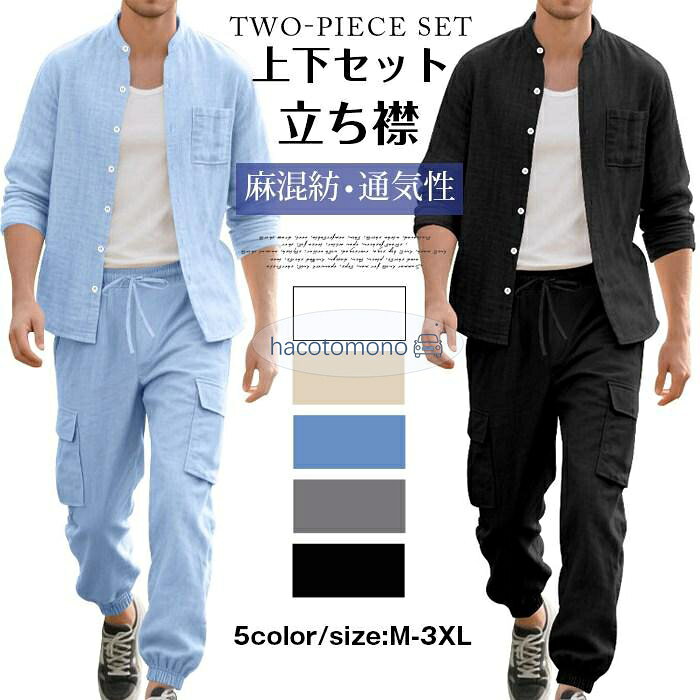 上下セット メンズ 麻混紡 セットアップ 無地 カジュアルシャツ 長袖シャツ 立ち襟 ポケット付き トップス ロングパンツ ジョガーパンツボトムス 大きいサイズ ゆったり ルームウエア カジュアル おしゃれ シンプル ギフト 父の日 通気性...
