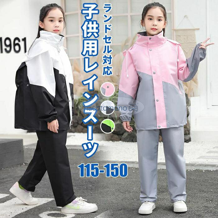 レインスーツ 子供用 ランドセル対応 キッズ 上下セット 子供 小学生 レインコート カッパ 雨具 梅雨対策 女の子 男の子 かわいい おしゃれ 防水 ジュニア セパレート 通園 通学 カラー：ピンク＆グレー、ホワイト＆ブラック、グリーン＆...