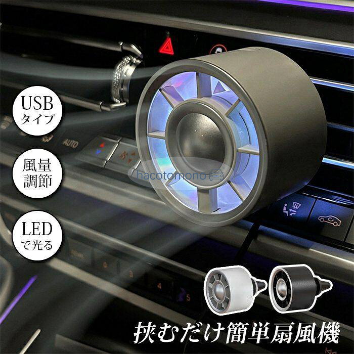 扇風機 車載扇風機 車載USBファン 車用 車載 風量3段階 LEDライト搭載 角度調節 USB扇風機 サーキュレーター 車用ファン USBファン USB 車 小型 車中泊 送風口 強風 風量 オフィス クリップ式 風量調整 調節 省エネ ...