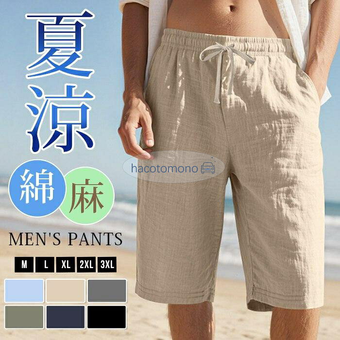ハーフパンツ ボトムス 綿麻 ビーチウェア リネンショートパンツ 夏 メンズ パンツ 無地 イージーパンツ ズボン ゆったり スポーツウェア 部屋着 カジュアル 父の日 カラー ネイビー ブラック グレー グリーン キャメル ブルー サイズ...