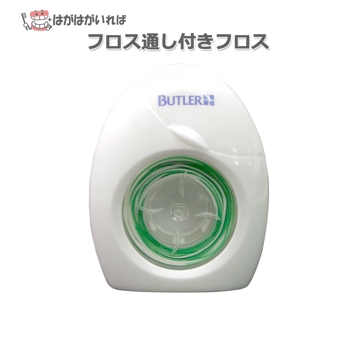 デンタルフロスに新しいタイプが登場しました！ 1本に2つの機能 専用ケースから1本ずつ切り離すので、絡まない！ 糸通し部が付いて、挿入しやすい機能的なフロスです。 ●フロスはとても大事な歯みがきツールのひとつです。 何故なら歯の間には、歯ブ...