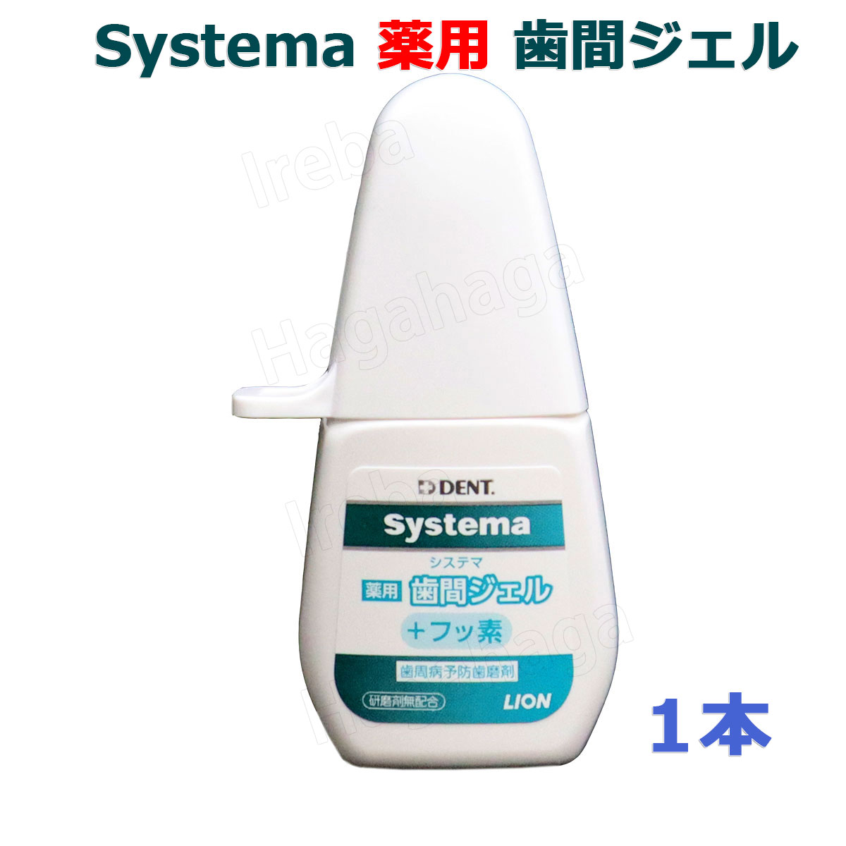 Systema薬用歯間ジェル リスク部位を集中的にケアする歯周病予防ジェルです。 研磨剤は無配合です。 〔特長〕 ゲル化して、薬用成分が歯周病の発症部位に長く滞留 1．バイオフィルム内部まで浸透・殺菌するIPMP、口腔内の浮遊性細菌を殺菌す...