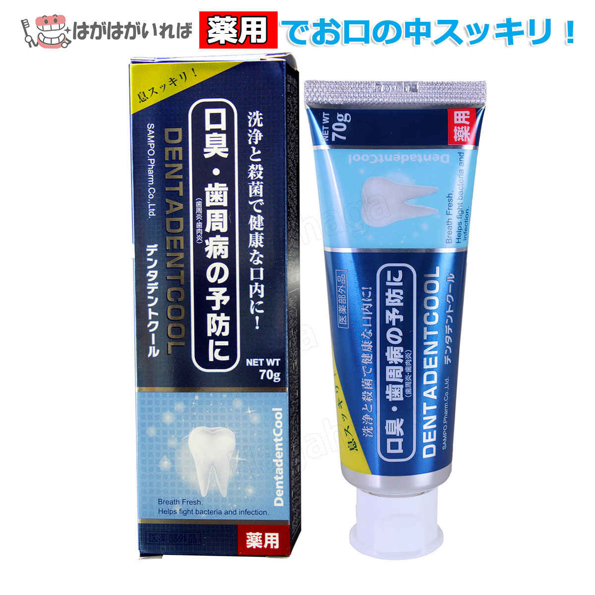 洗浄と殺菌で健康な口内に！三宝製薬「息スッキリ」 医薬部外品 使用後は洗口液を使った後のような爽快感があります。 デンタデントクールは多くの方が気にしている口臭、歯周病の予防を目的とした薬用歯磨き剤です。 ＜使用上の注意＞ 発疹などの異常が...