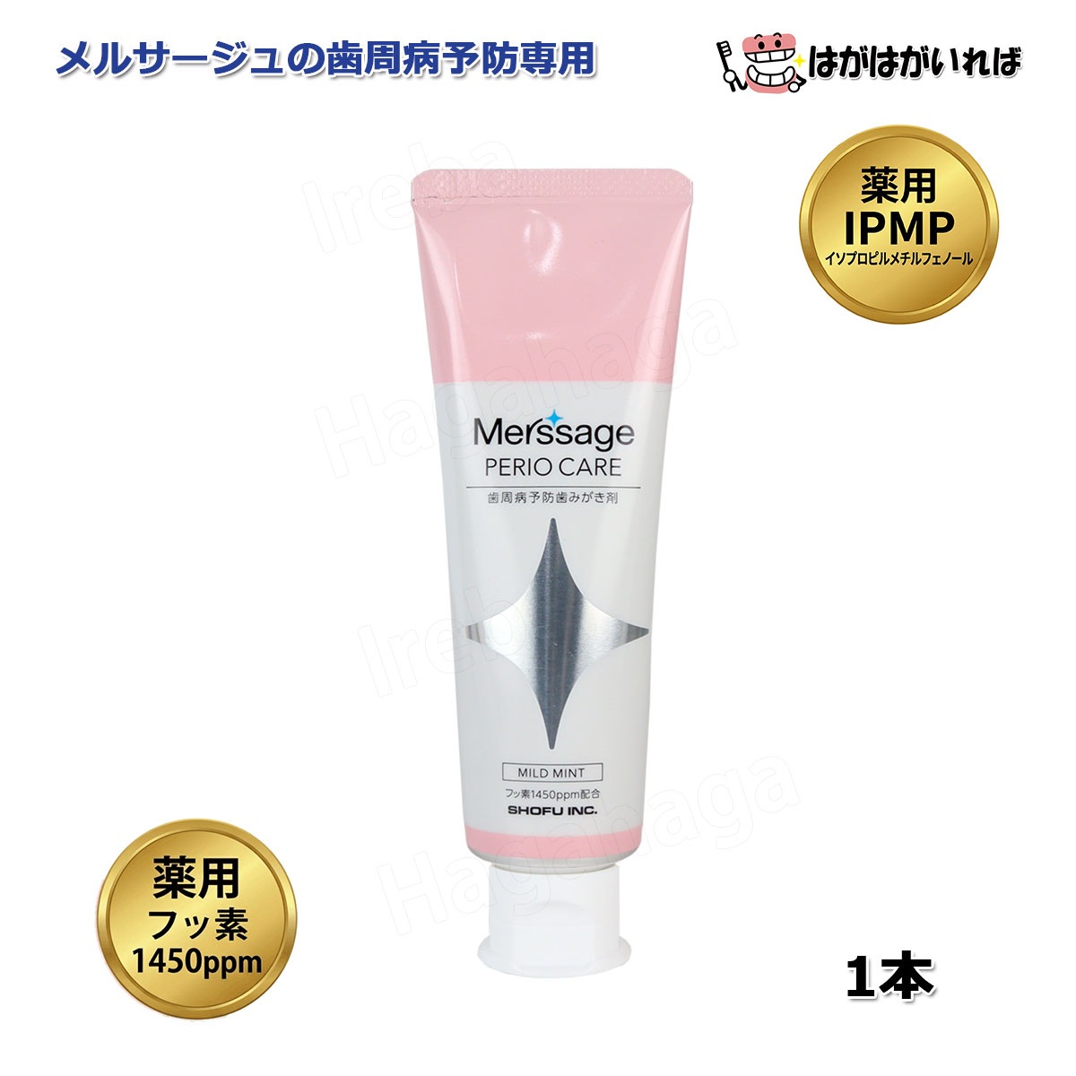 ▼ お得なセット本数を選ぶ ▼ 1本（単品） 現在選択中 お得な3本セット 商品を見る ＞ 送料無料！6本セット 商品を見る ＞ 歯肉の炎症と血行促進作用により健康な歯ぐきを保つ ＜歯周病対策用薬用歯みがき剤＞ 薬用成分で歯肉の炎症を抑え歯...