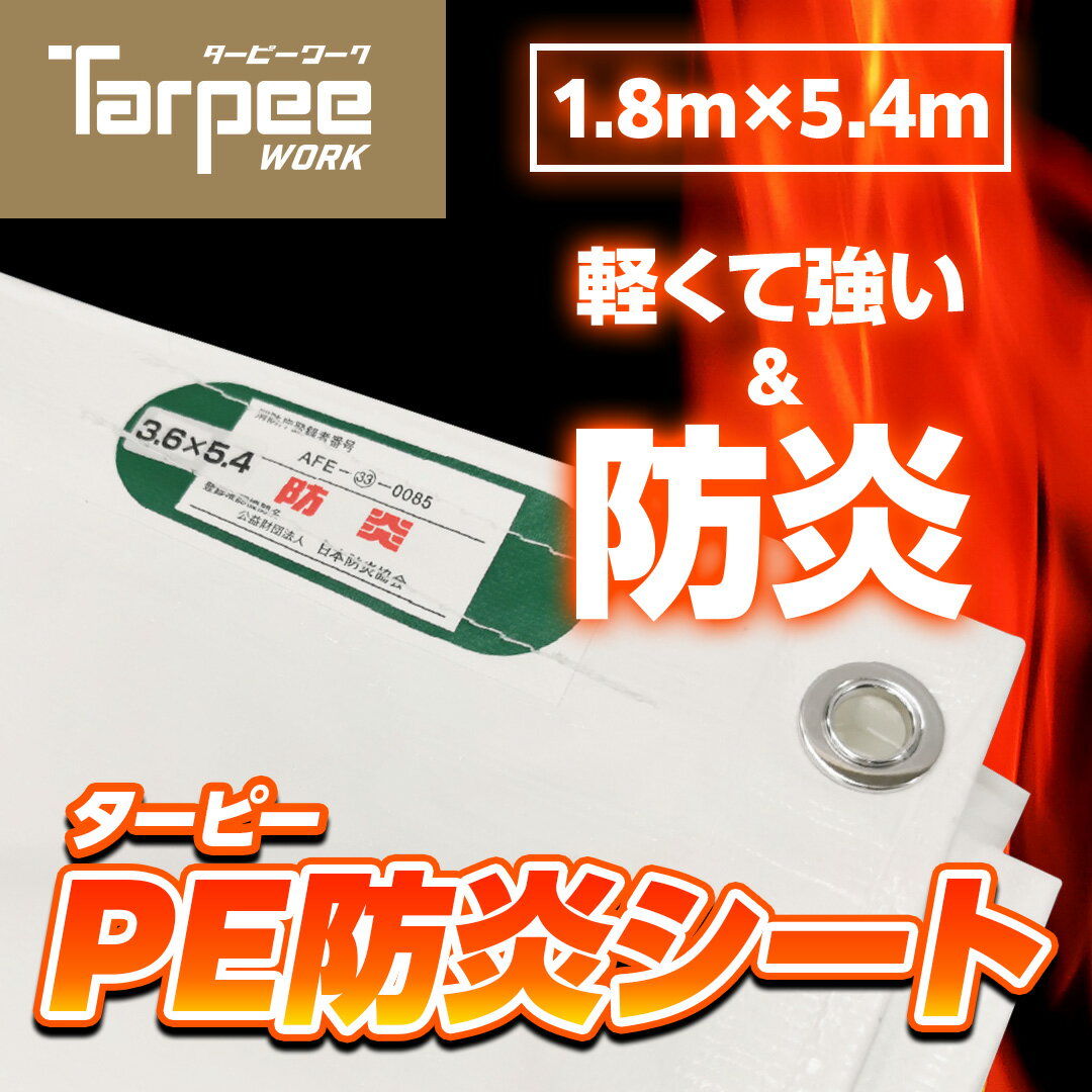 従来の塩ビ製の防炎シートに比べて軽量で、強度に優れた防炎シート。 ブルーシートから防炎シートへの進化形。【防炎ラベル/消防庁登録者番号:AFE-33-0085】 当社塩ビシートに比べて軽量で強度が高く光透過性に優れた防炎シートです。 建築、...