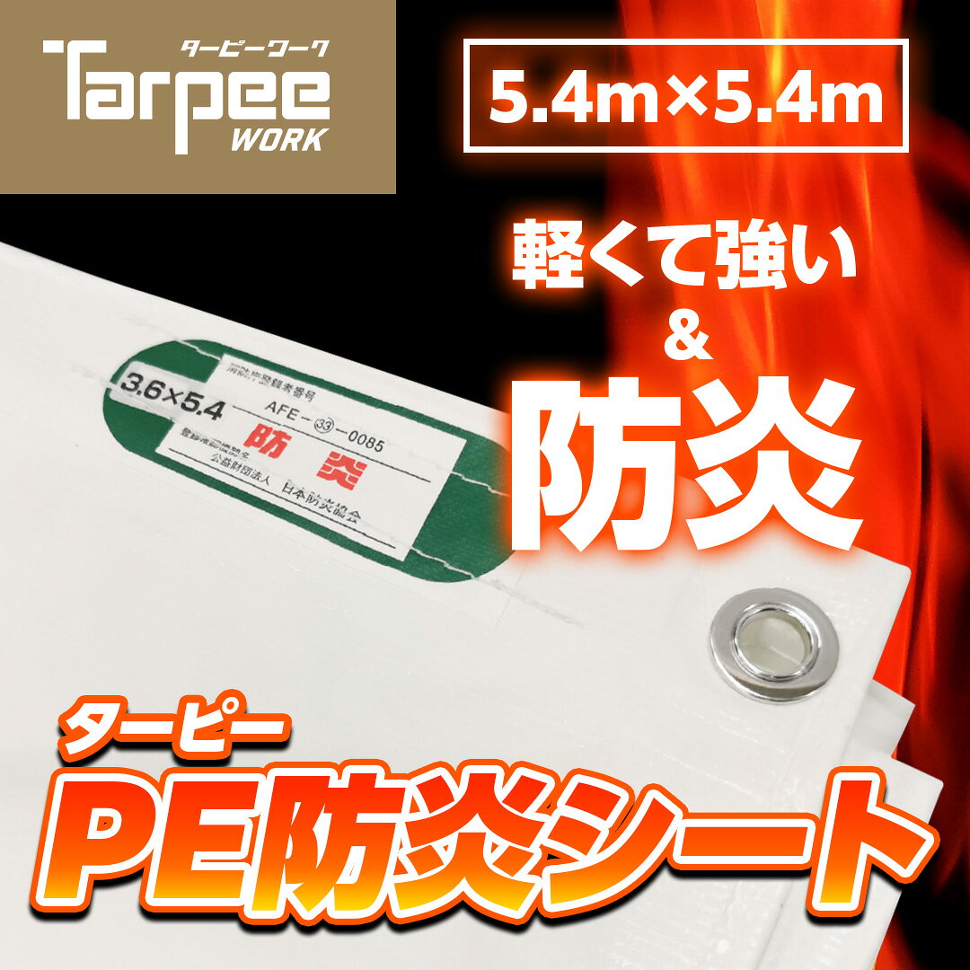 従来の塩ビ製の防炎シートに比べて軽量で、強度に優れた防炎シート。 ブルーシートから防炎シートへの進化形。【防炎ラベル/消防庁登録者番号:AFE-33-0085】 当社塩ビシートに比べて軽量で強度が高く光透過性に優れた防炎シートです。 建築、...
