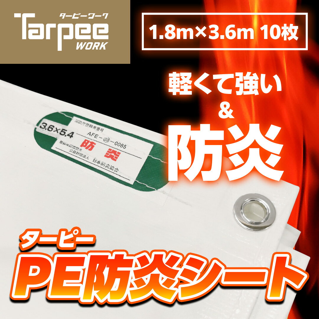 塩ビ品に比べて軽量で、強度に優れた防炎シート。 従来の塩ビ製の防炎シートに比べて軽量で、強度に優れた防炎シート。ブルーシートから防炎シートへの進化形。 【仕様】 ・色:ホワイト ・厚み:約0.30mm ・ハトメピッチ:約45cm(ハトメ個数...