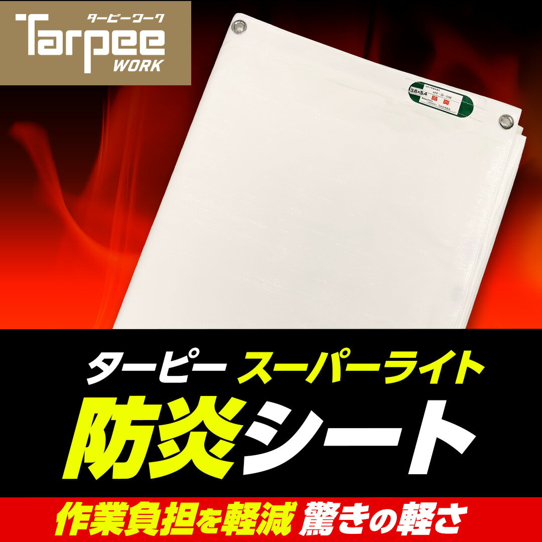 商品情報特長当社品防炎シート最軽量。工事現場における養生シートの運搬、設置作業の負担を軽減します。日本防炎協会認定の防炎物品(工事用シート)です。焼却時のダイオキシン類が発生しにくいタイプです。仕様厚み:約0.15mmハトメピッチ:約45c...