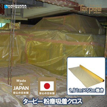 商品情報 特長 ■粉塵吸着性能のある機能性クロス ■工事現場の床・壁面養生材、粉塵、ホコリ、チリなどの飛散防止対策として。 ■安心の日本製 商品名 ターピー粉塵吸着クロス 色 イエロー 入数 1本 規格寸法 1.8m×100m 実寸法 1....