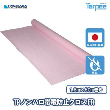 商品情報 特長 ■難燃性と帯電防止性能を有したクロス ■両面ノンスリップ加工 ■帯電防止性能を必要とする作業現場に。 ■安心の日本製 商品名 ターピーノンハロ帯電防止クロス 色 ピンク 入数 1本 規格寸法 1.8m×50m 実寸法 1.8...