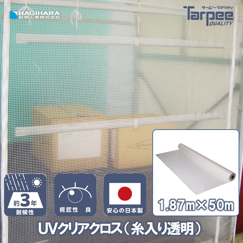 商品情報 特長 ■透明糸入りシートのロール品 ■工場棟の間仕切りカーテンや埃避けようカバーとして。 商品名 ターピーUVクリアクロス 色 透明糸入り 入数 1本 規格寸法 1.87m×100m 実寸法 1.87m×100m ハトメ ハトメな...