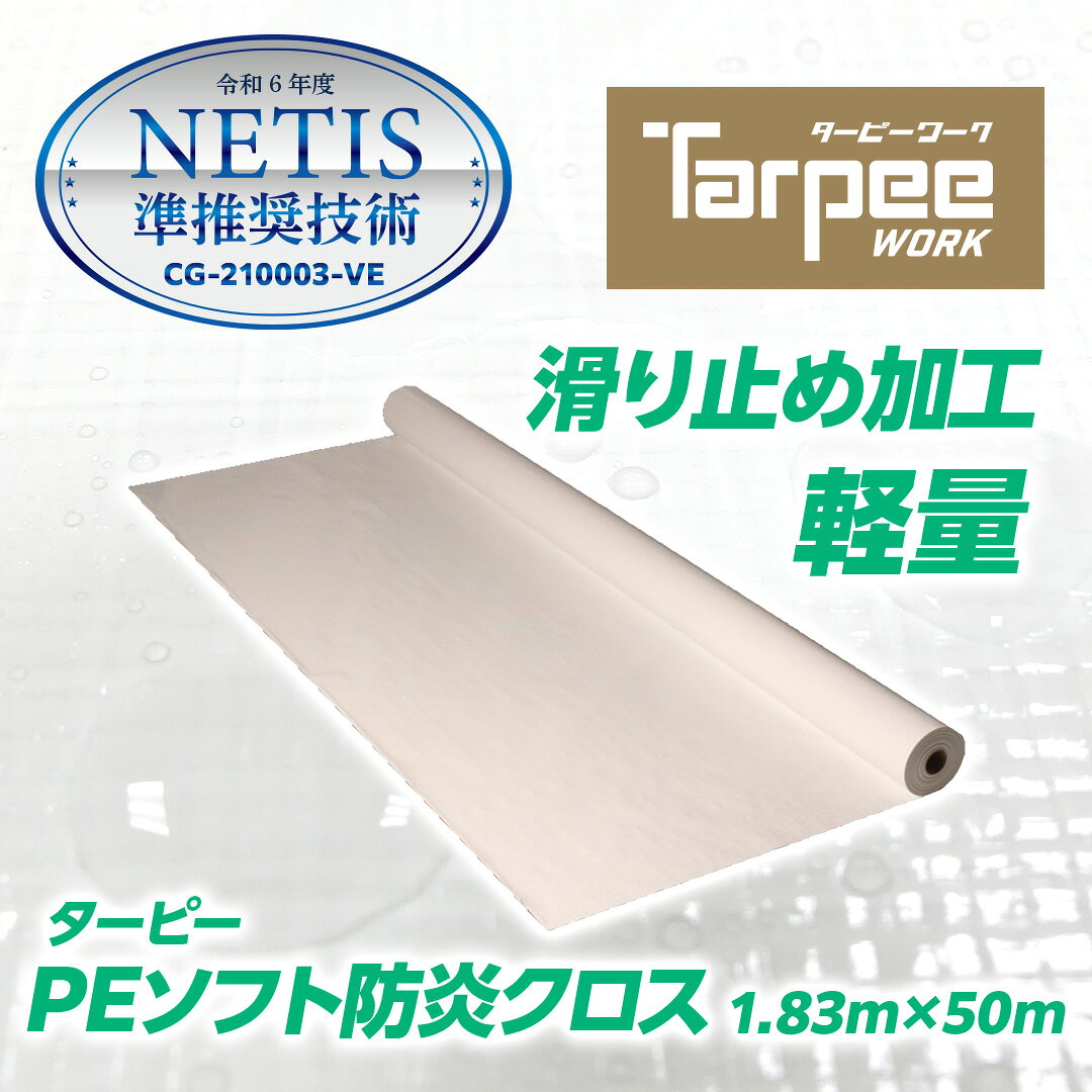 当社製品PE防炎クロスと比べ、柔らかく、しなやかを実現。摩耗抵抗を大きくしたことで、床養生等で滑り難くなりました。また当社塩ビ品と比較して、比重が小さいので廃棄物の減量にも貢献します。 【仕様】 ・色:ホワイト ・厚み:約0.22mm ・質...
