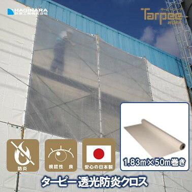 商品情報特長採光性を兼ね備えた半透明の防炎クロスポリエステル織物に塩ビコーティングを施した防炎クロス。用途建築、建設などの壁面養生材や橋梁工事などの床面養生、または、資材のカバーや火炎対策用の野積みカバーなど。仕様色:半透明厚み:約0.25...