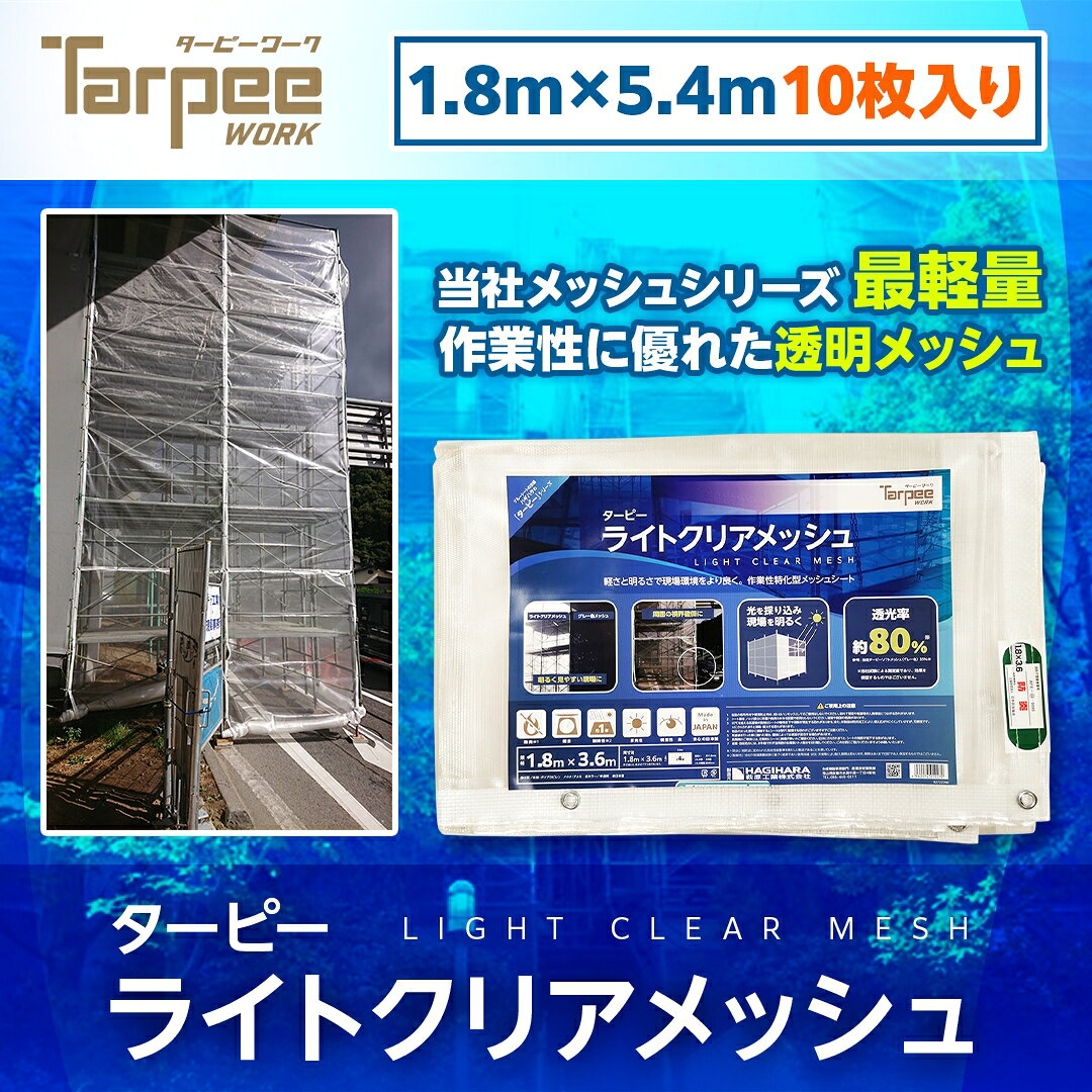 商品情報 特長 ■軽里採光性に優れた透明防炎メッシュシート ■透光性・透視性に優れており、室内作業現場を明るくします。 ■軽量化(当社ソフトメッシュシートと比較して約50%)と低コストを実現 ■建設工事、解体工事の壁面養生など。 ■【防炎ラ...