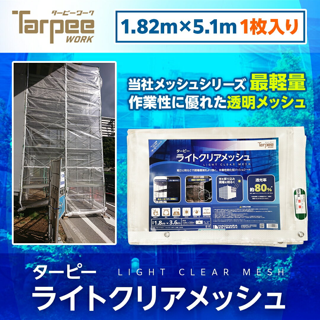 商品情報 特長 ■軽里採光性に優れた透明防炎メッシュシート ■透光性・透視性に優れており、室内作業現場を明るくします。 ■軽量化(当社ソフトメッシュシートと比較して約50%)と低コストを実現 ■建設工事、解体工事の壁面養生など。 ■【防炎ラ...