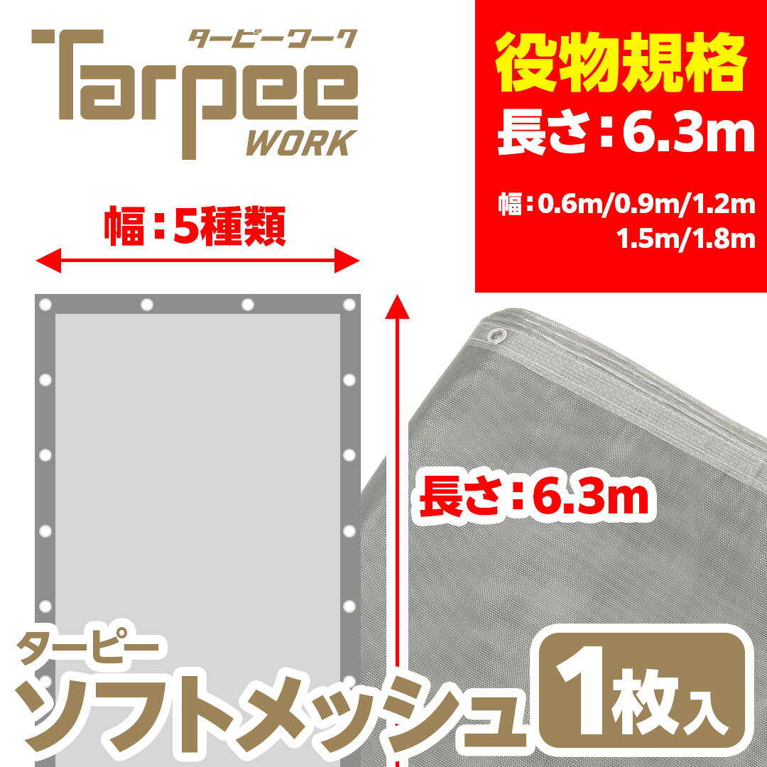 商品情報 特長 ●狭い巾で使える役物規格 ●焼却処理時、有害なダイオキシン類の発生がありません。 ●風合いがしなやかで、シワがつきにくく、現場の美観を引き立てます。 ●軽くて作業性に優れます。 商品名 ターピー ソフトメッシュシート 色 グ...
