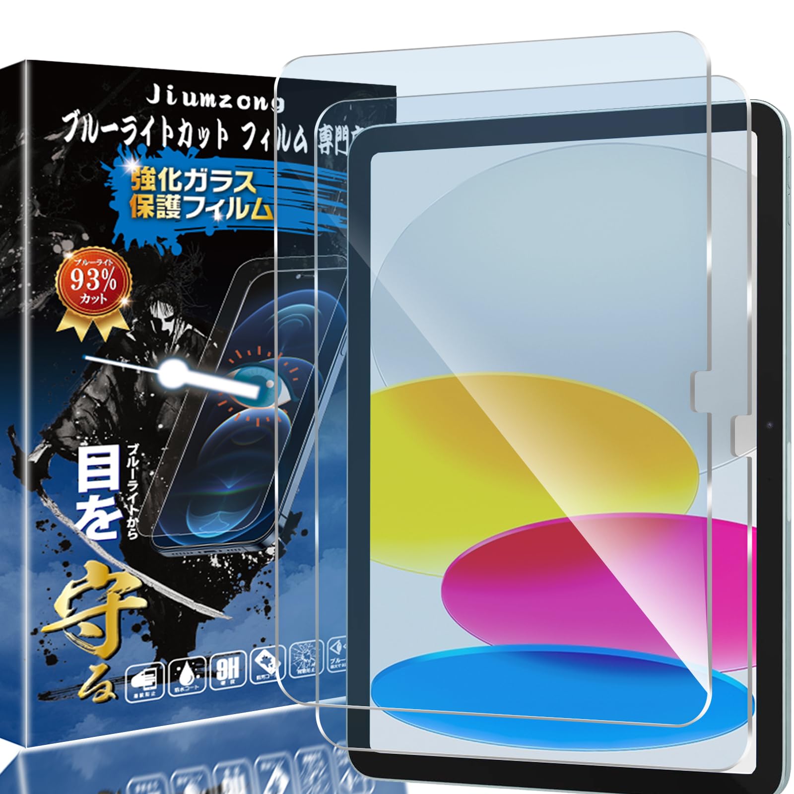 【ブルーライトカット】iPad10.9 第10世代 ガラスフィルム 最新ブルーライトカット反射技術により93％のブルーレイを有効的にフィルタリングでき、目に掛かる負担を軽減し、視力障害を拒否します。長い時間使っても目が疲れません。効果的に近...