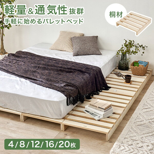 お買い物ガイド 桐材を使用した、軽量で通気性に優れたパレットベッド。 工具不要で組み立て簡単。 届いたら並べて連結パーツを取り付けるだけで、すぐに設置できます。 パレットベッドなら、ライフスタイルの変化に合わせて使い方も自由自在。 後からパ...