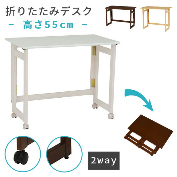 お買い物ガイド 簡単に折りたためて狭い隙間にも収納が可能な折り畳みデスク。 アジャスターとキャスターの付け替えができる2wayタイプなので、シーンに合わせて使い分けできます。 急な在宅勤務でテレワーク・在宅ワークになった方や、リビングで子供...