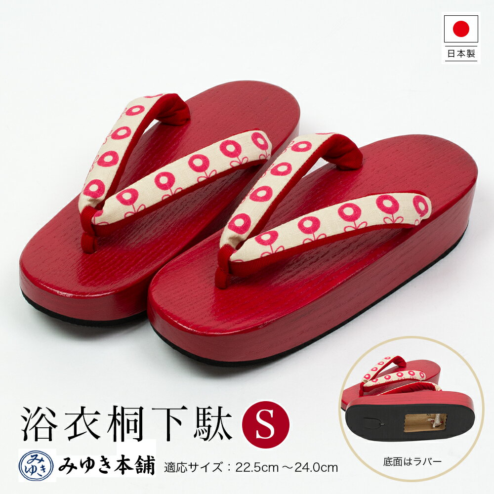 ▼ ITEM DATA ■製造元みゆき本舗 ■アイテム下駄 ■素材台：桐 ■カラー台:赤 / 鼻緒:赤・生成 ■サイズ 全長(つま先からかかと) 約22.7cm 横幅(最大部分) 約8cm 高さ(つま先)約 2cm 高さ(カカト) 約4cm...