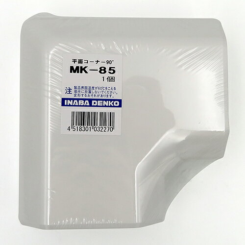 ●メーカー:因幡電機産業●型式:MK-85●A:90●B:75●C:124●出荷目安:即日出荷インテリアてのフォルムです。時代の新スタイル「スリムダクトMD」です。●色調：ホワイト●平面90°曲り●写真は代表画像です。ご注文の際は型式・サイ...