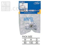 ●メーカー:SANEI(旧:三栄水栓製作所)●型式:PU6-63F-13●出荷目安:5営業日以内●自在水栓の本体とパイプの間に取付けて分岐。2方向同時には送水不可。●黄銅