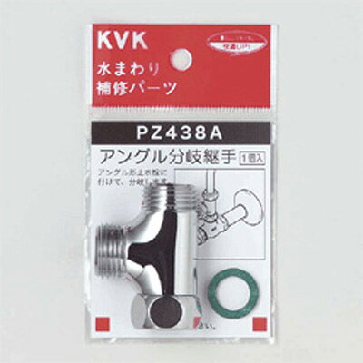 ●メーカー:KVK●型式:PZ438A●出荷目安:5営業日以内●アングル形またはストレート形止水栓に取り付けて給水を分岐します。●青銅製。