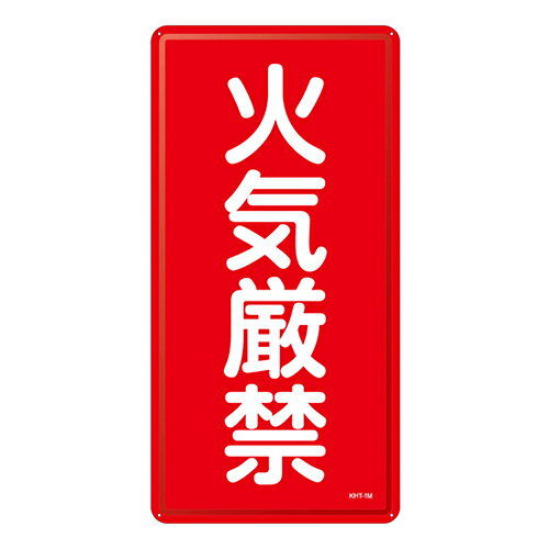 ●メーカー:日本緑十字社●型式:KHT-1M(053101)●内容:火気厳禁●サイズ:600x300x0.4mm●出荷目安:5営業日以内●3.5mmφ穴x4・明治山●スチール
