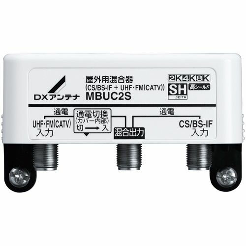 ●メーカー:DXアンテナ●型式:MBUC2S●出荷目安:10営業日以内屋外用混合器です。●既存の2K放送から全ての4K・8K放送まで対応した製品です。●屋外で使用可能な防水構造の混合器です。●CS/BS放送(3224NHz)とケーブルテレビ...