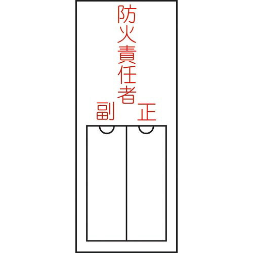 特長：付属の札に対象者の氏名を記入し掲示するための標識です。裏面に粘着テープが付いています。用途：責任者等の明示に。仕様：表示内容：防火責任者・正副取付仕様：粘着シール縦(mm)：150横(mm)：50厚さ(mm)：1取付方法：貼付タイプ(...