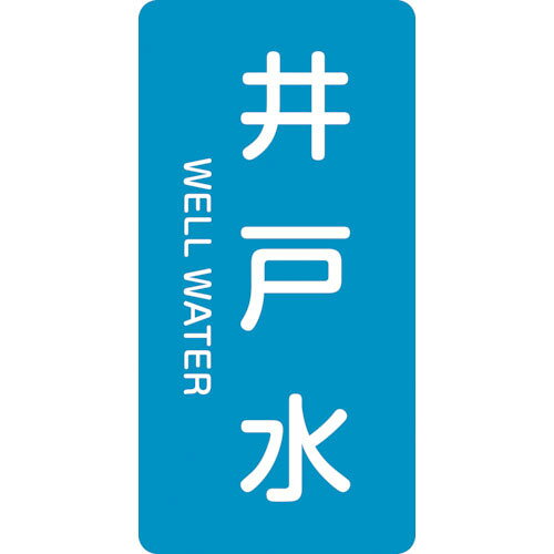 特長：水や熱に強いアルミ製の配管識別用ステッカーです。用途：配管内物質の識別に。仕様：表示内容：井戸水/WELL WATER取付仕様：貼付タイプ縦(mm)：80横(mm)：40厚さ(mm)：0.1色：青(2.5PB 5/8)セット商品：10...