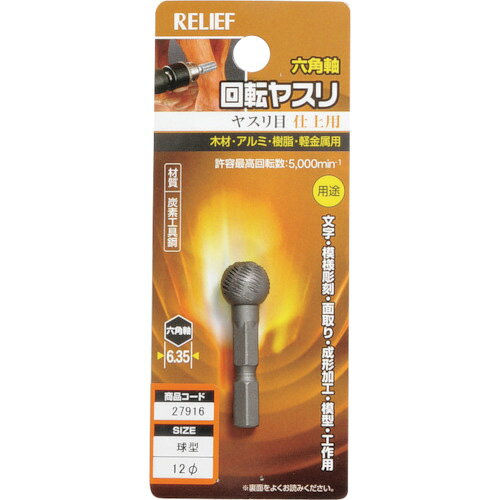 特長：加工物の仕上げ研磨に便利です。用途：木材・アルミ・樹脂・軽金属用、ヤスリ目、仕上用仕様：最高使用回転数(rpm)：5000軸径(mm)：6.35形状：球ヤスリ目材質／仕上：炭素工具鋼　●メーカー取寄商品について 本商品はメーカーからの...