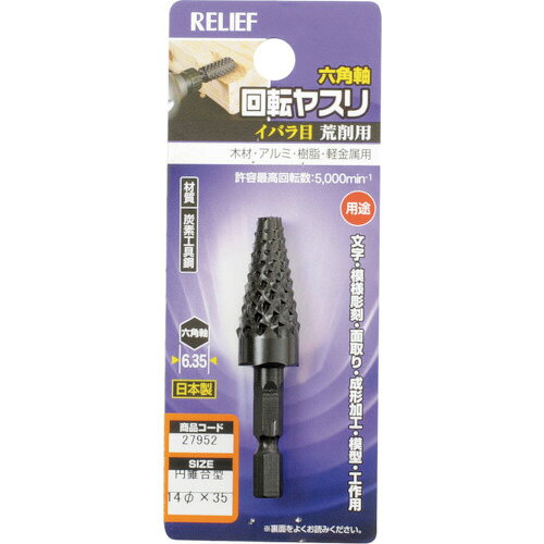 特長：木材・アルミ・樹脂・軽金属用です。日本製です。仕様：最高使用回転数(rpm)：5000軸径(mm)：6.35形状：円錐台イバラ目材質／仕上：炭素工具鋼　●メーカー取寄商品について 本商品はメーカーからの取寄商品となります。 納期は、メ...