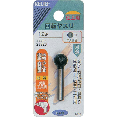 用途：木材・アルミ・樹脂・軽金属の文字入れ・面取り等に。仕様：外径(mm)：12軸径(mm)：6形状：ヤスリ目　●メーカー取寄商品について 本商品はメーカーからの取寄商品となります。 納期は、メーカー確認後、メールでご連絡させて頂きます。 ...