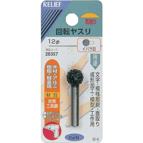 用途：木材・アルミ・樹脂・軽金属の文字入れ・面取り等に。仕様：外径(mm)：12軸径(mm)：6形状：イバラ目　●メーカー取寄商品について 本商品はメーカーからの取寄商品となります。 納期は、メーカー確認後、メールでご連絡させて頂きます。 ...