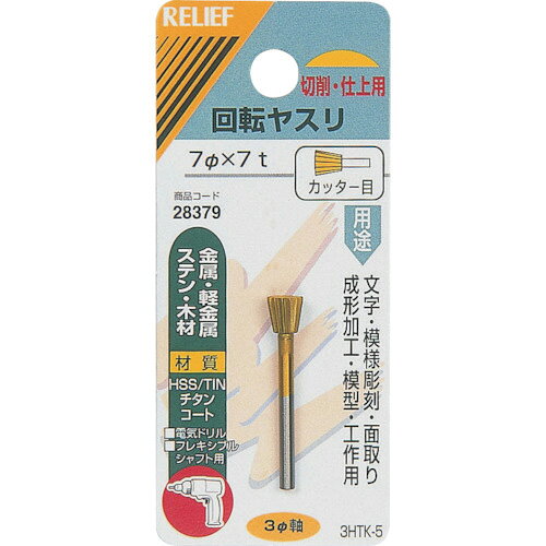 用途：金属・軽金属・木材・樹脂等の文字入れ、面取り等に。仕様：外径(mm)：7軸径(mm)：3形状：カッター目　●メーカー取寄商品について 本商品はメーカーからの取寄商品となります。 納期は、メーカー確認後、メールでご連絡させて頂きます。 ...