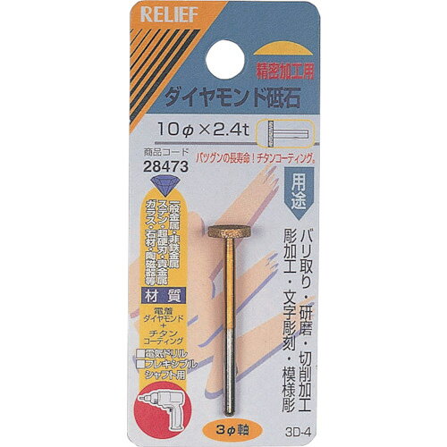 特長：あらゆ素材の研削作業に使用できます。用途：バリ取り、研磨、切削加工、彫加工、文字彫刻、模型彫などに。仕様：粒度(#)：120刃長(mm)：10軸径(mm)：3先端：10φ×2.4t材質／仕上：先端部：電着ダイヤモンドチタンコーティング...